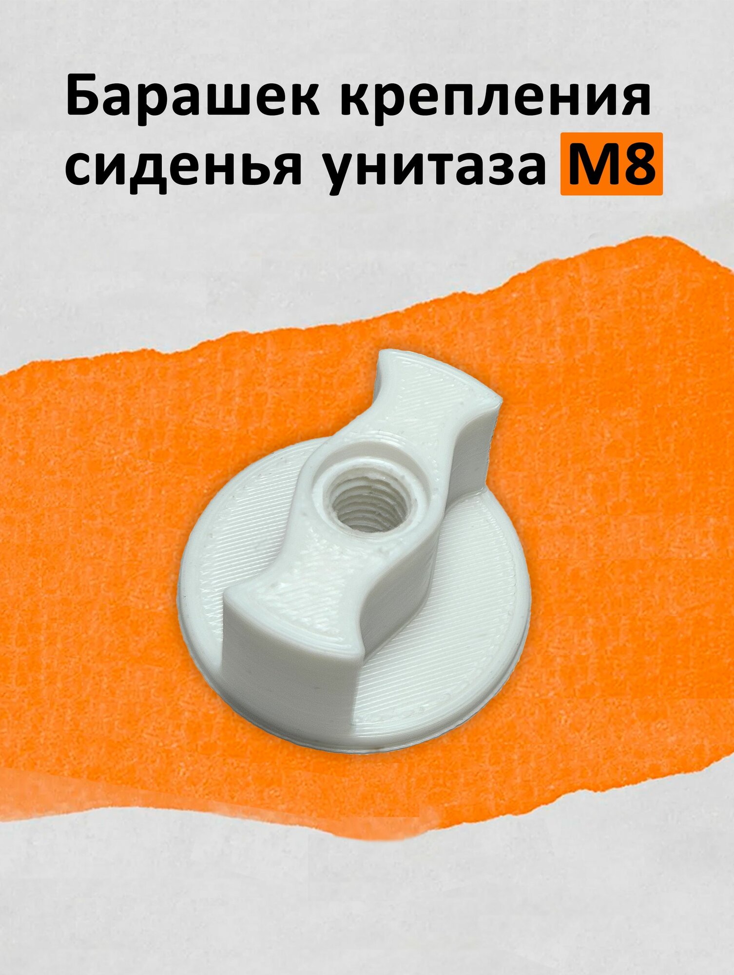 Барашек крепления сиденья унитаза М8