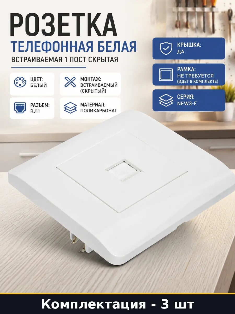 Розетка телефонная скрытая установка 1 пост без шторок 3 шт
