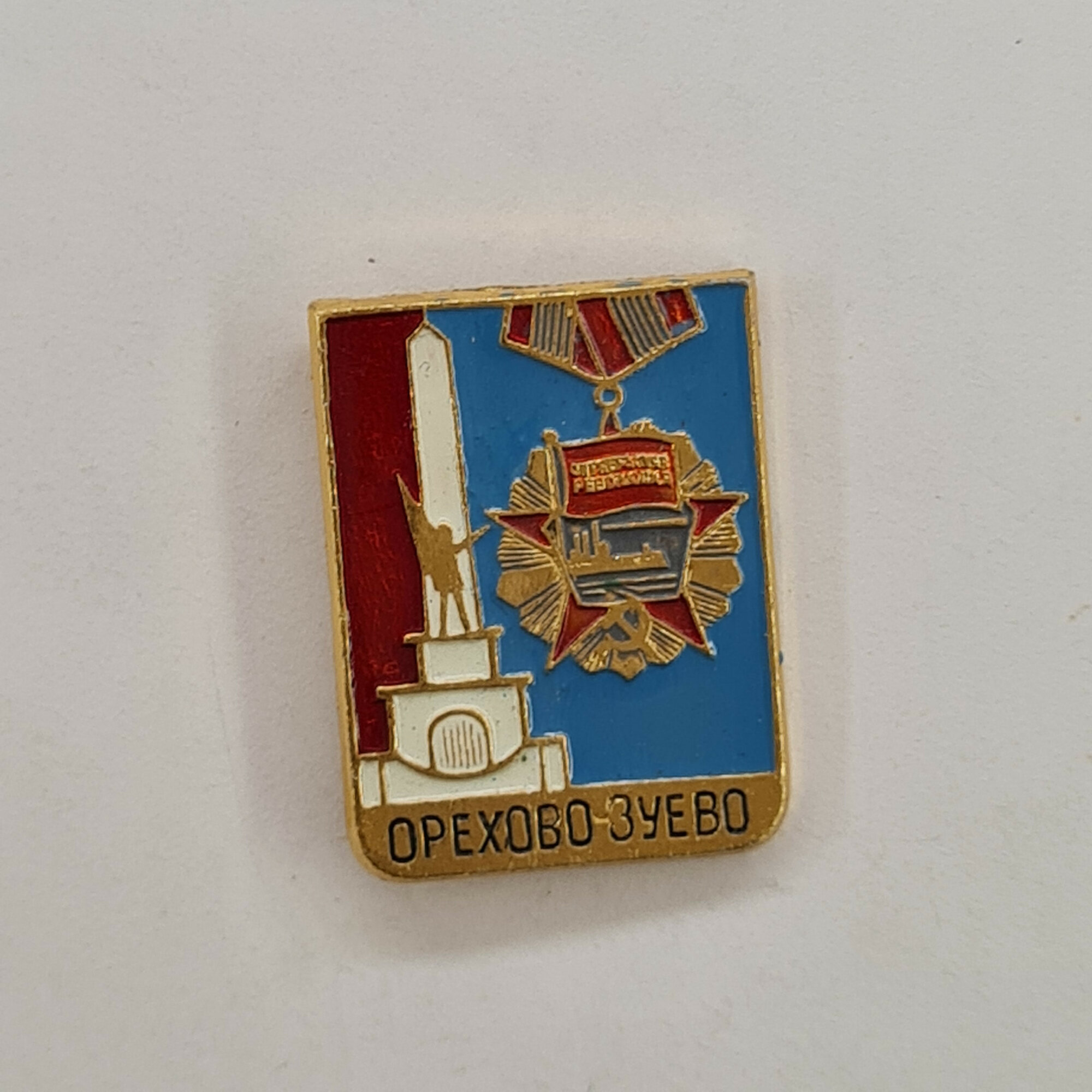 Орехово-Зуево - Московская область. Памятник, герб, работа, винтажный значок.