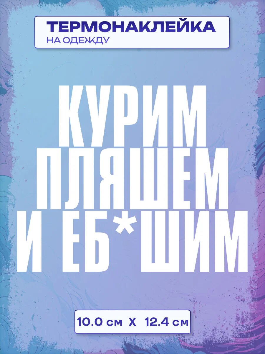 Термонаклейка курим пляшем И ЕБ*ШИМ