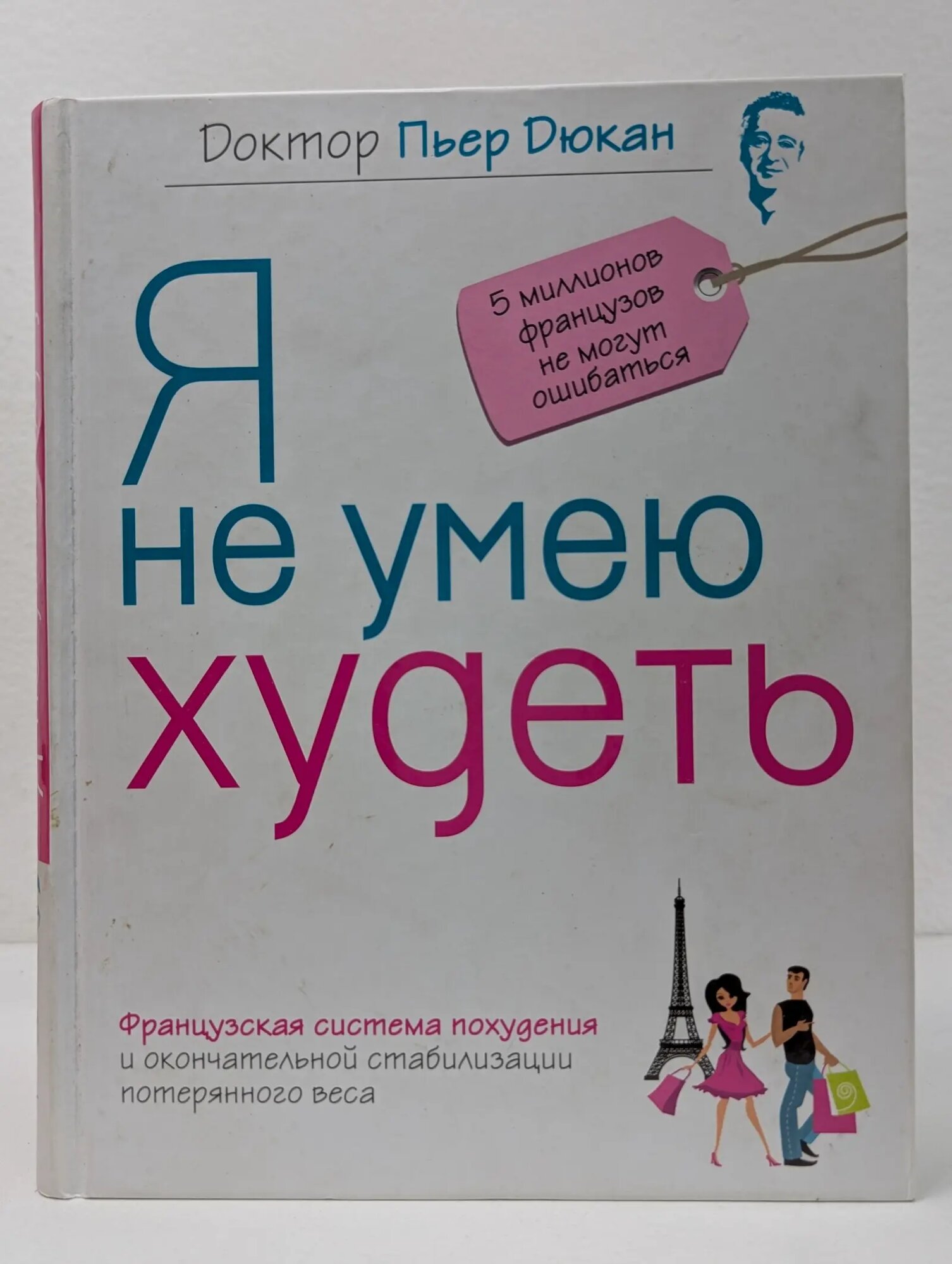 Я не умею худеть Дюкан Пьер 2011