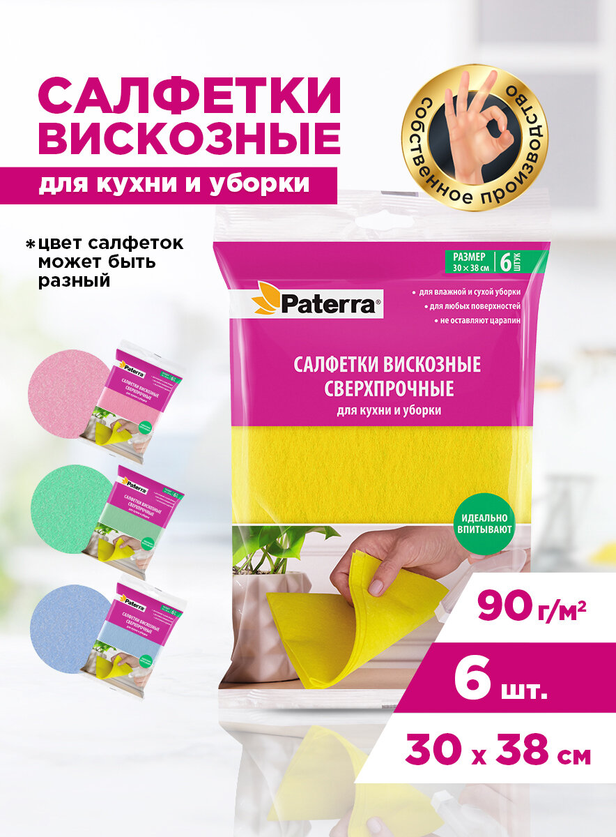 Салфетки / тряпки для уборки вискозные сверхпрочные универсальные PATERRA, 30х38 см, 90 г/м2, 6 шт.