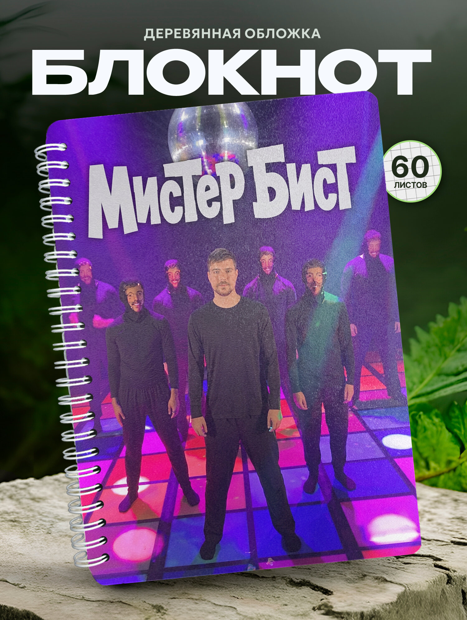 Блокнот Wood-book "Мистер Бист ест рис мем", A5, твердая обложка, лхдф