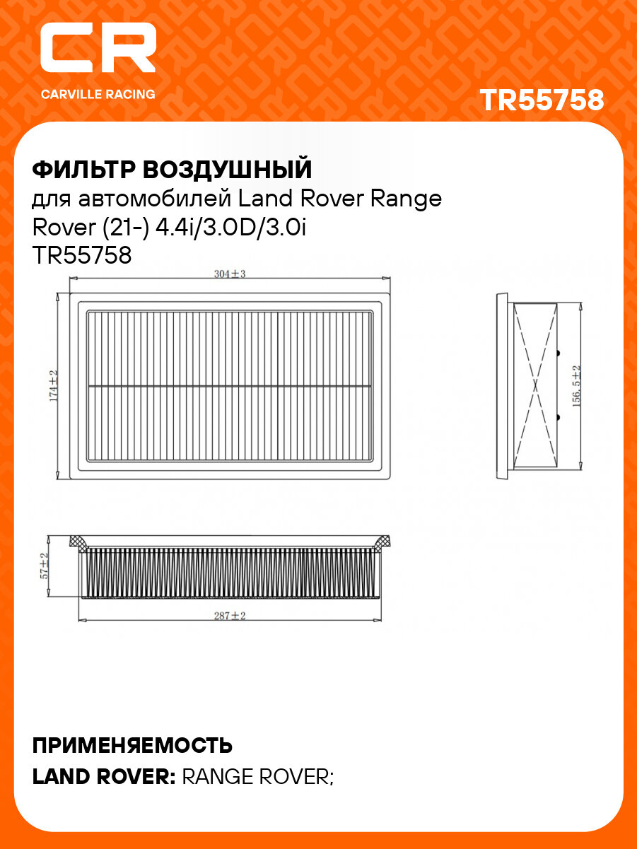 Фильтр воздушный для автомобилей Land Rover Range Rover (21-) 3.0i/3.3D TR55758 Carville Racing