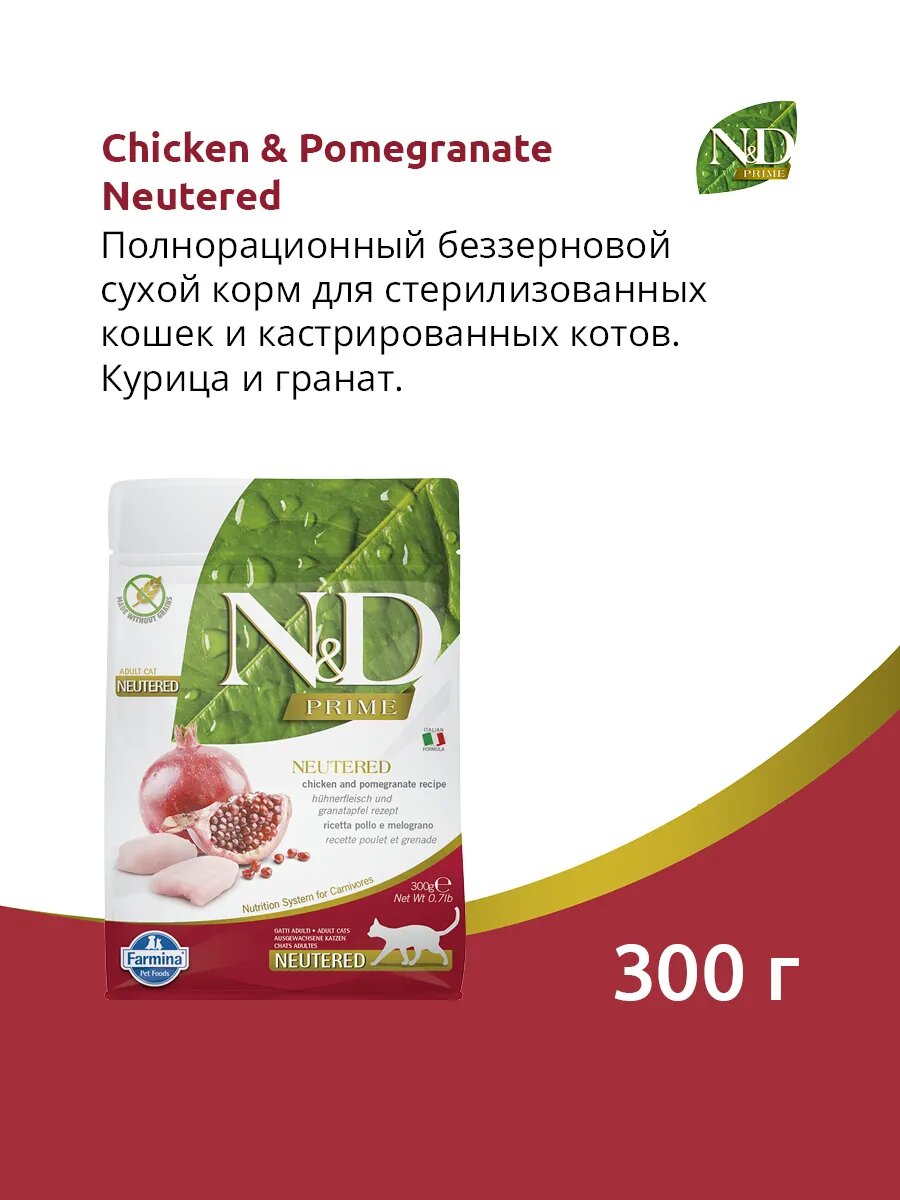 Сухой корм для стерилизованных кошек Farmina N&D Prime курица с гранатом 0,3 кг Срок по 14.01.2027