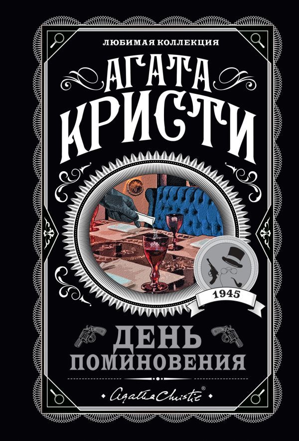 Книга ЭКСМО День поминовения. Агата Кристи