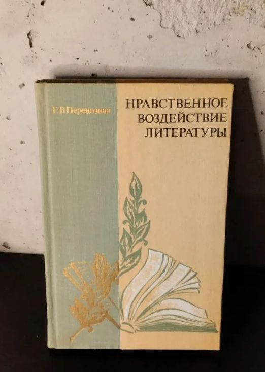 Нравственное воздействие литературы. 8-10 кл.