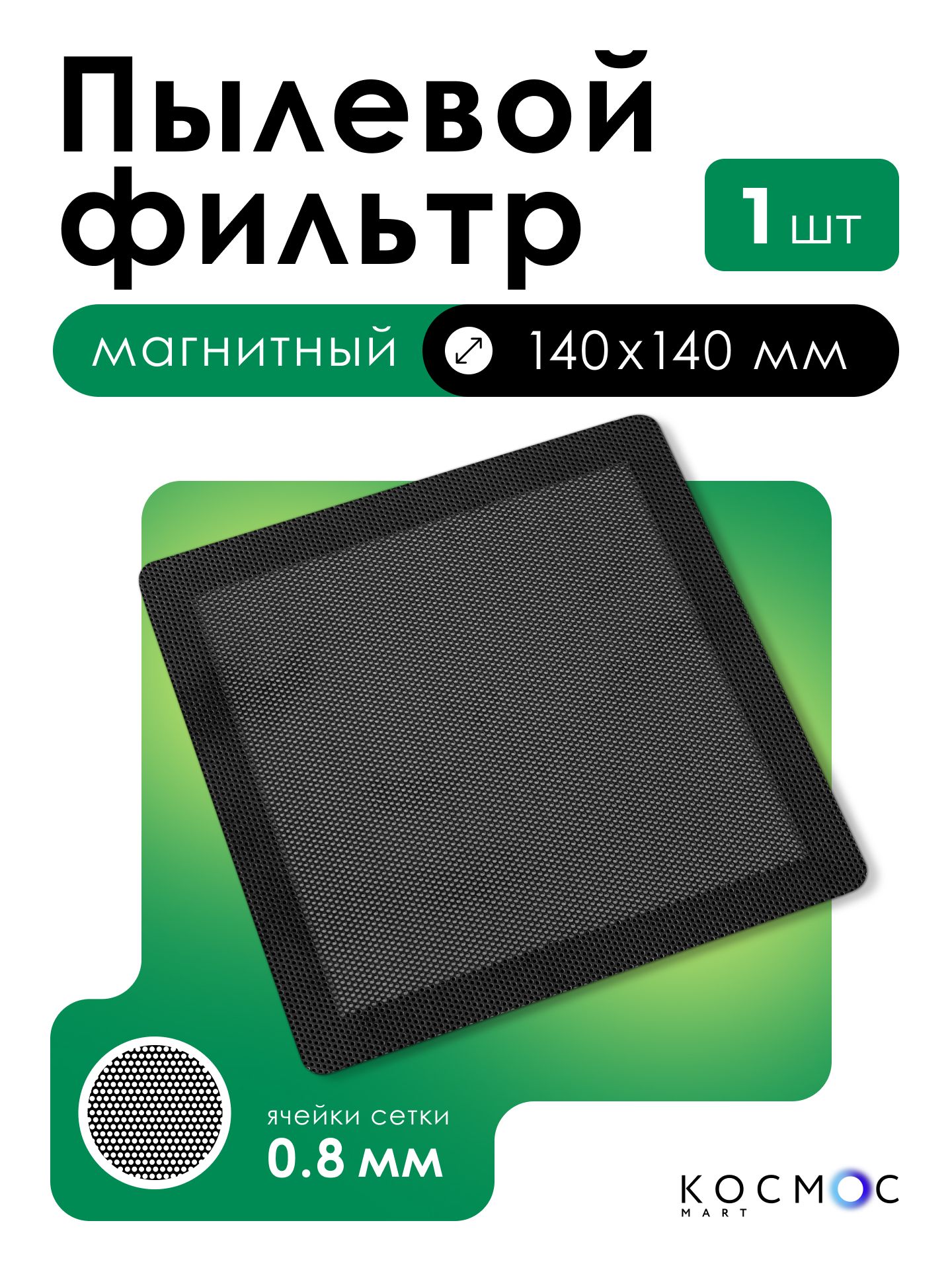 1 шт. Пылевой магнитный фильтр 140х140 мм для вентилятора, сетка от пыли для пк, системного блока, охлаждение кулера, пыльник для компьютера
