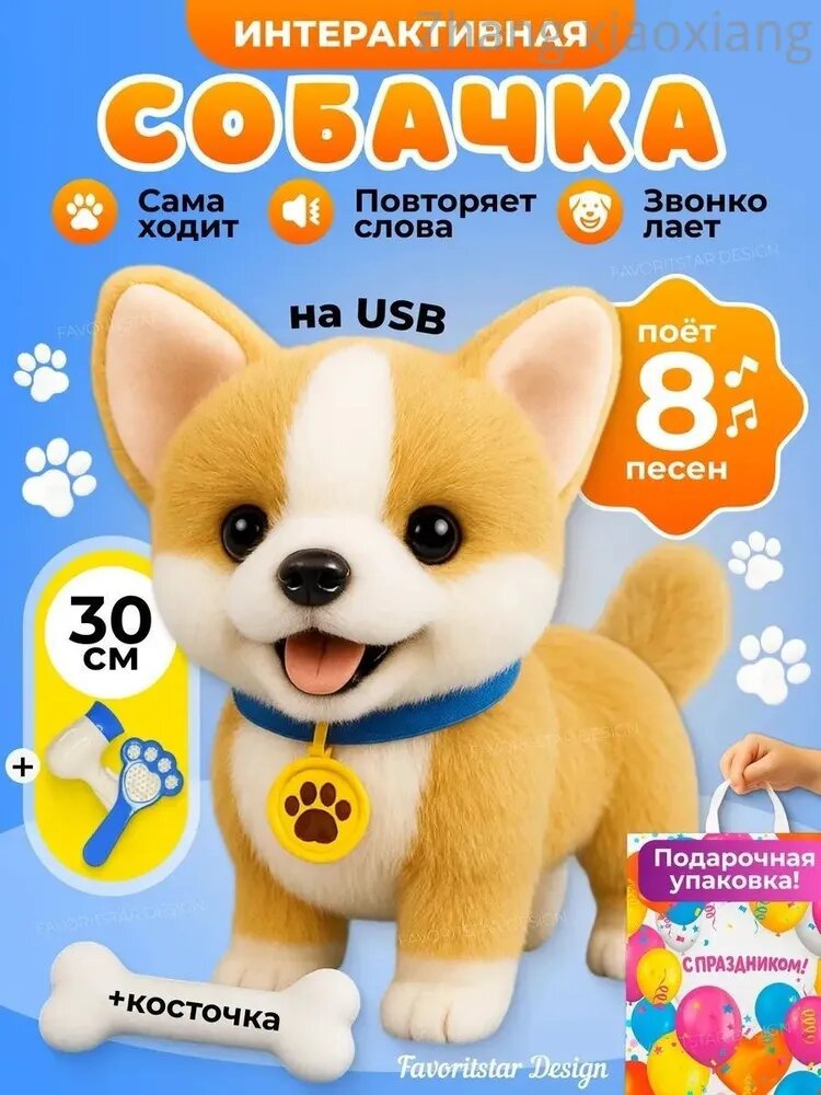 Мягкая игрушка интерактивная собачка на для дома для детей для игр для подарка для повседневного использования