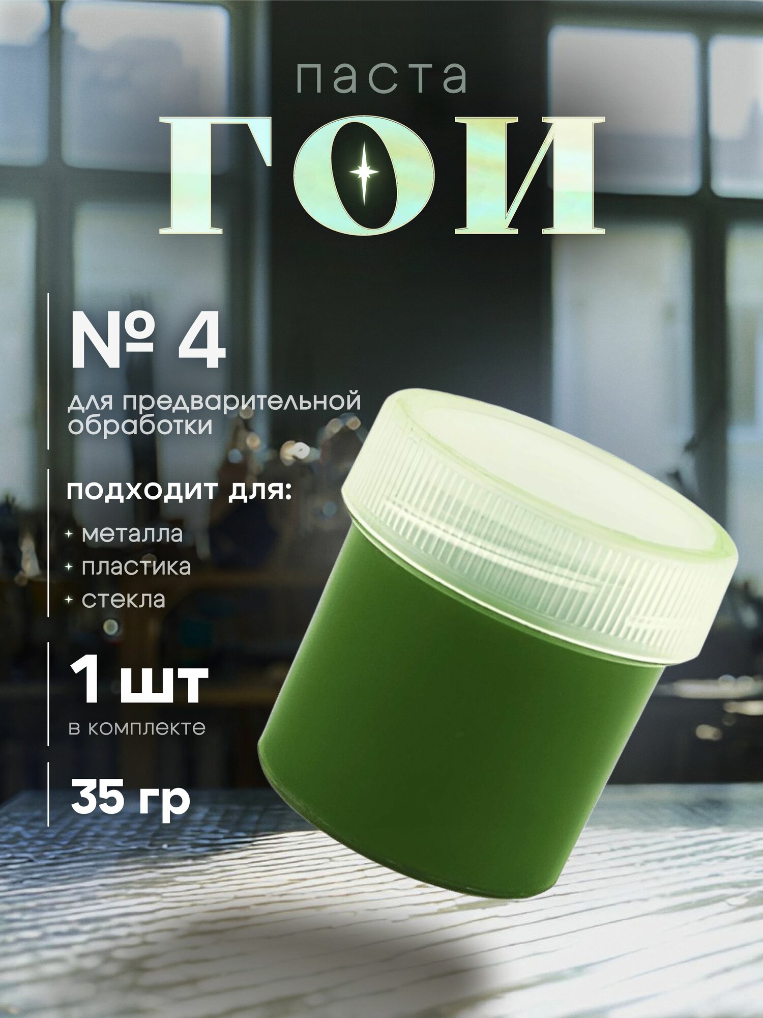 Паста ГОИ полировальная №4, 35гр