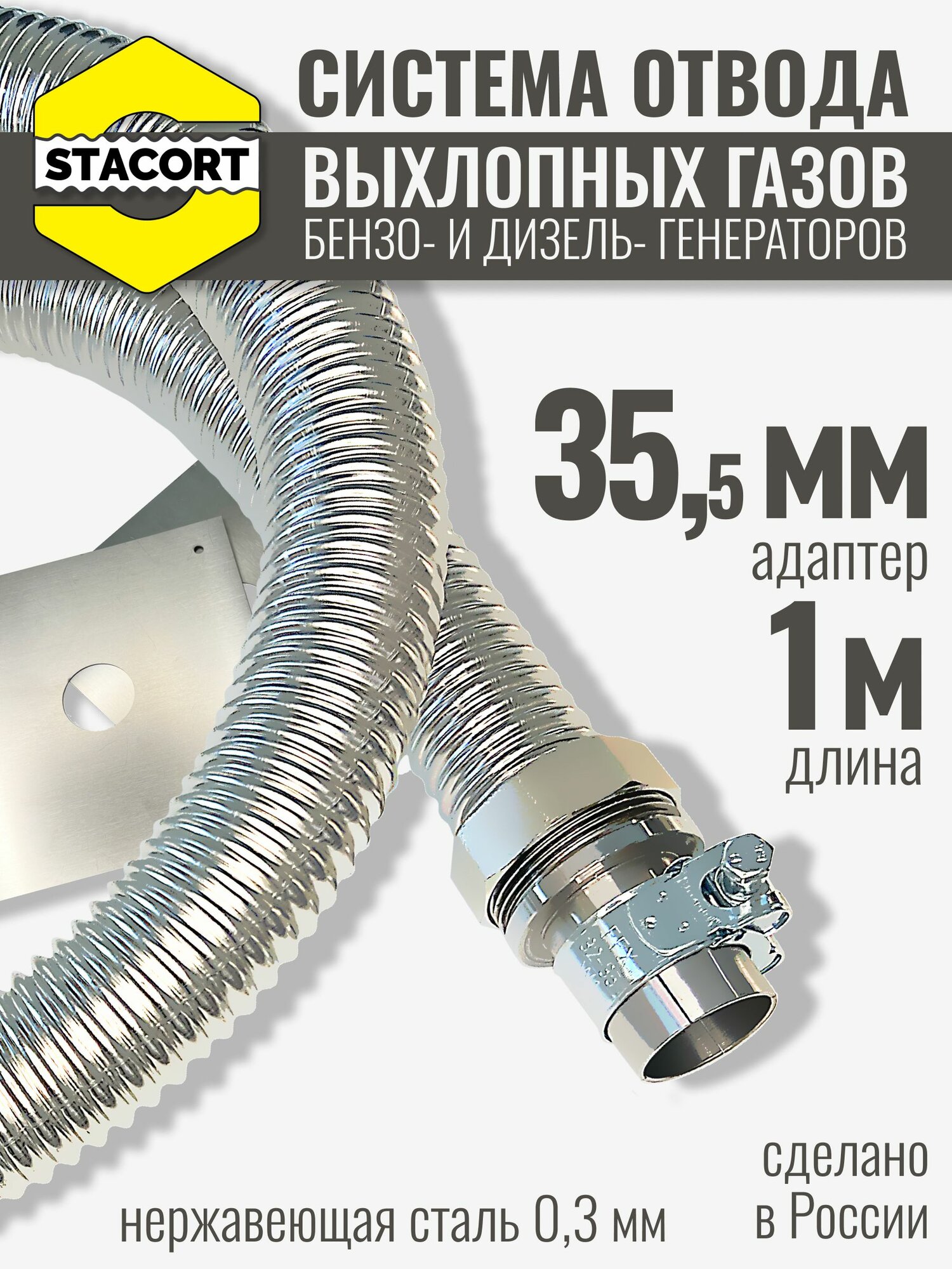 На патрубок 35 мм, длина 1 м. Система отвода выхлопных газов генератора совг на выхлопной патрубок с наружным диаметром до 35 мм, длина 1 м.