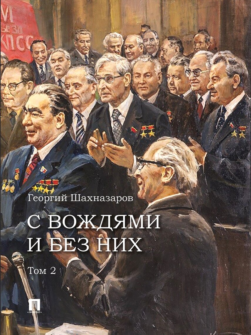 С вождями и без них. В 2 т. Т.2.
