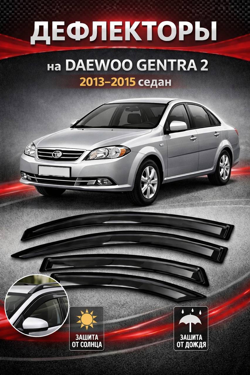 Дефлекторы на окна - Daewoo Gentra 2 - 2013-2015 седан