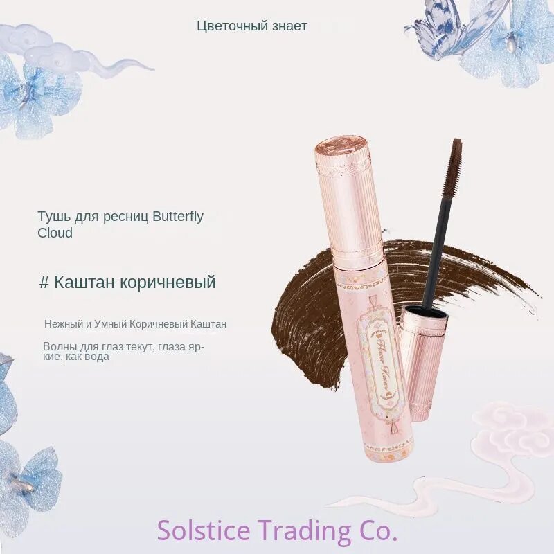 Тушь для ресниц Blossom Knowledge Butterfly Cloud Shoulder