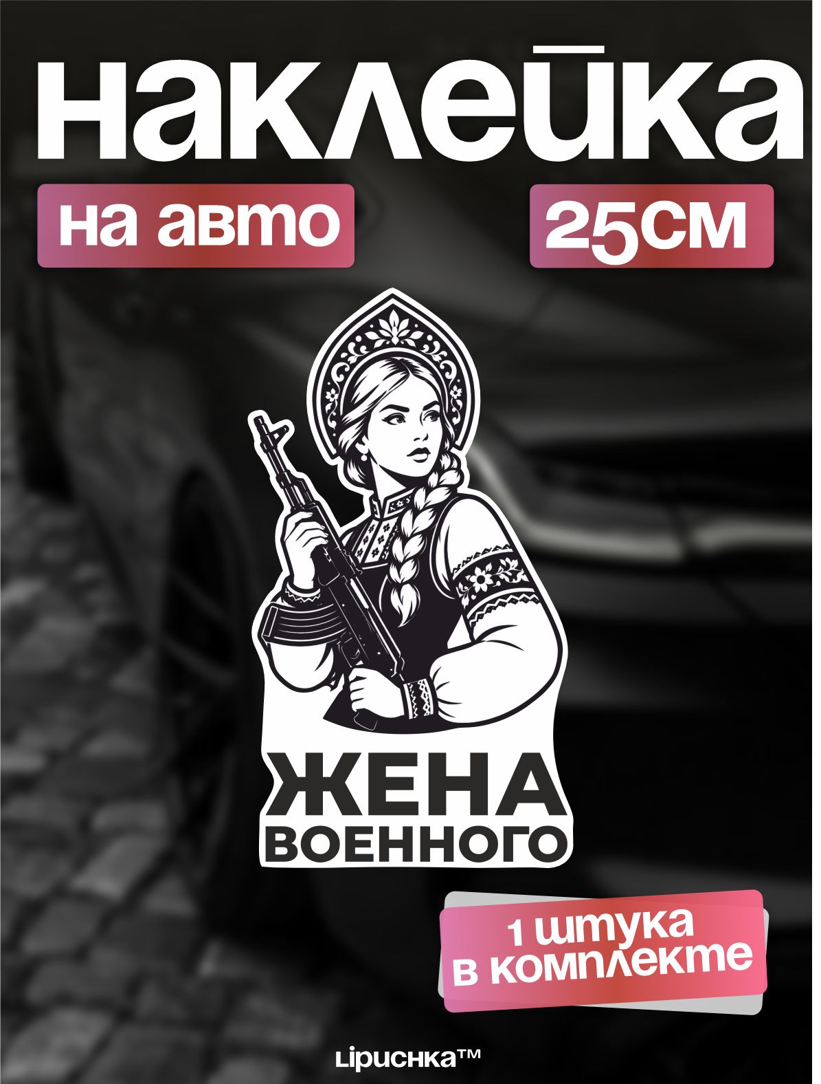 Наклейки на авто Жена военного