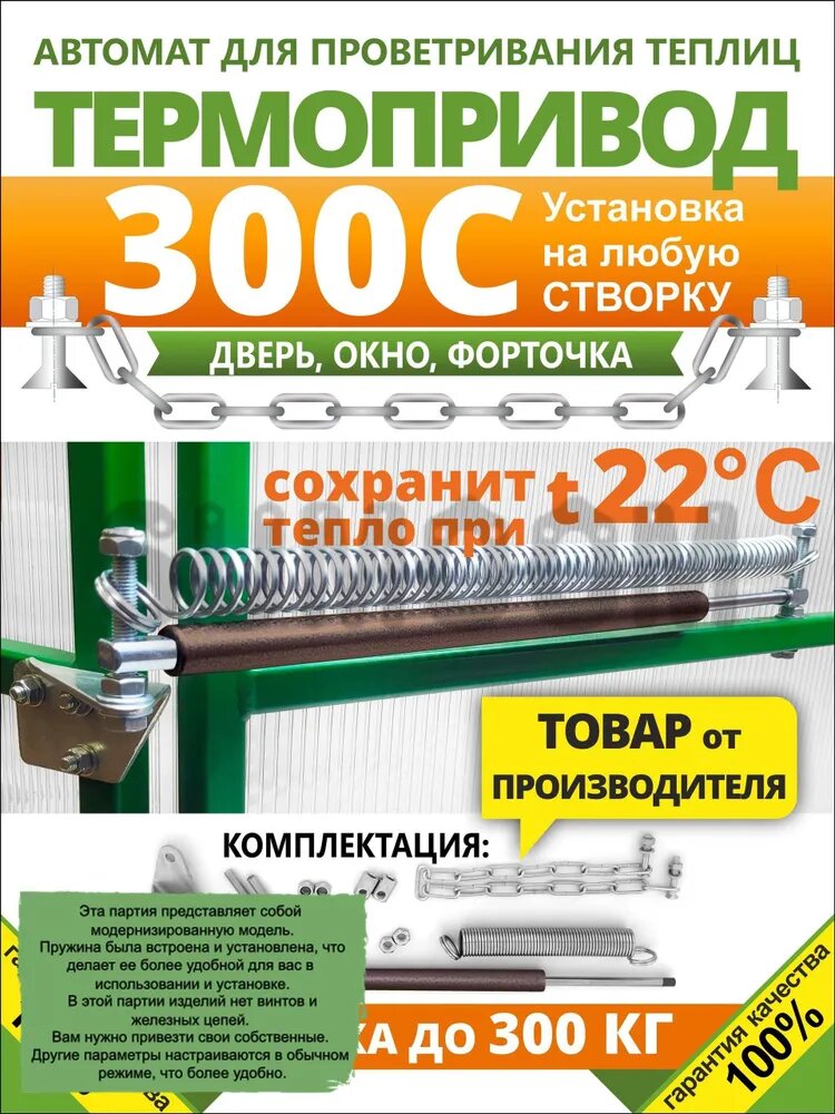 Термопривод для теплицы300 х 15мм, Сталь, 1 шт