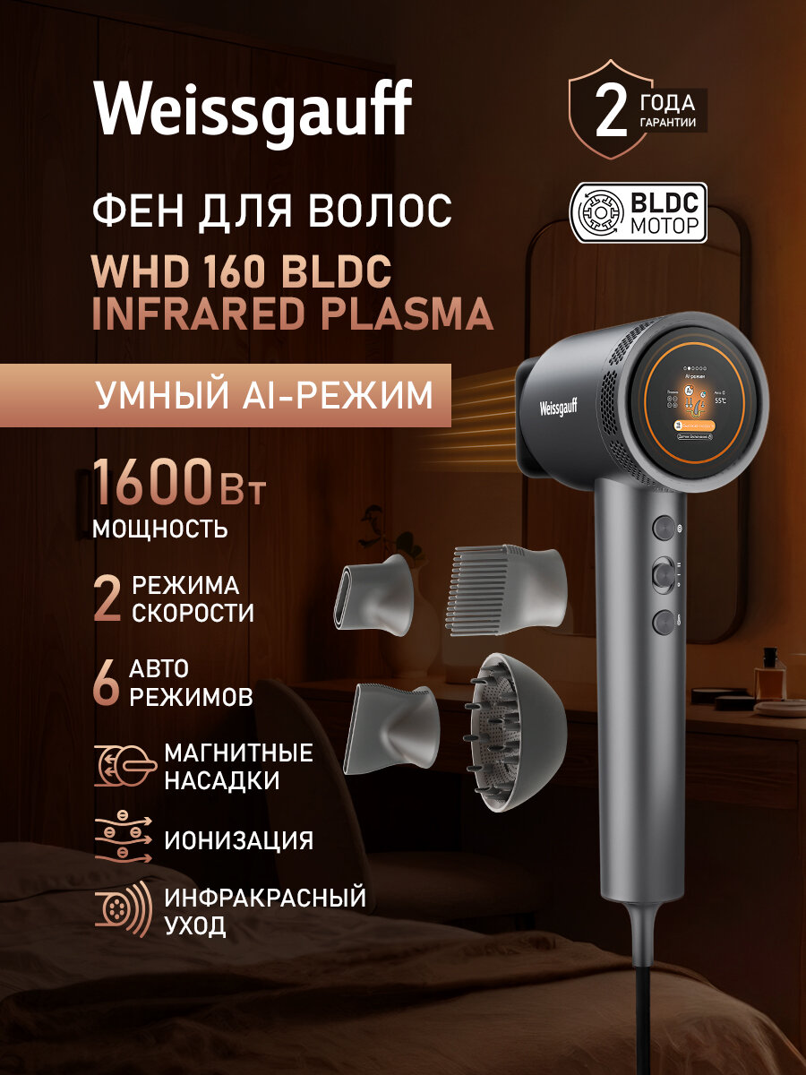Фен для волос Weissgauff WHD 160 BLDC Infrared Plasma Care, Инверторный мотор, Мощность 1600 Вт, 6 авто режимов