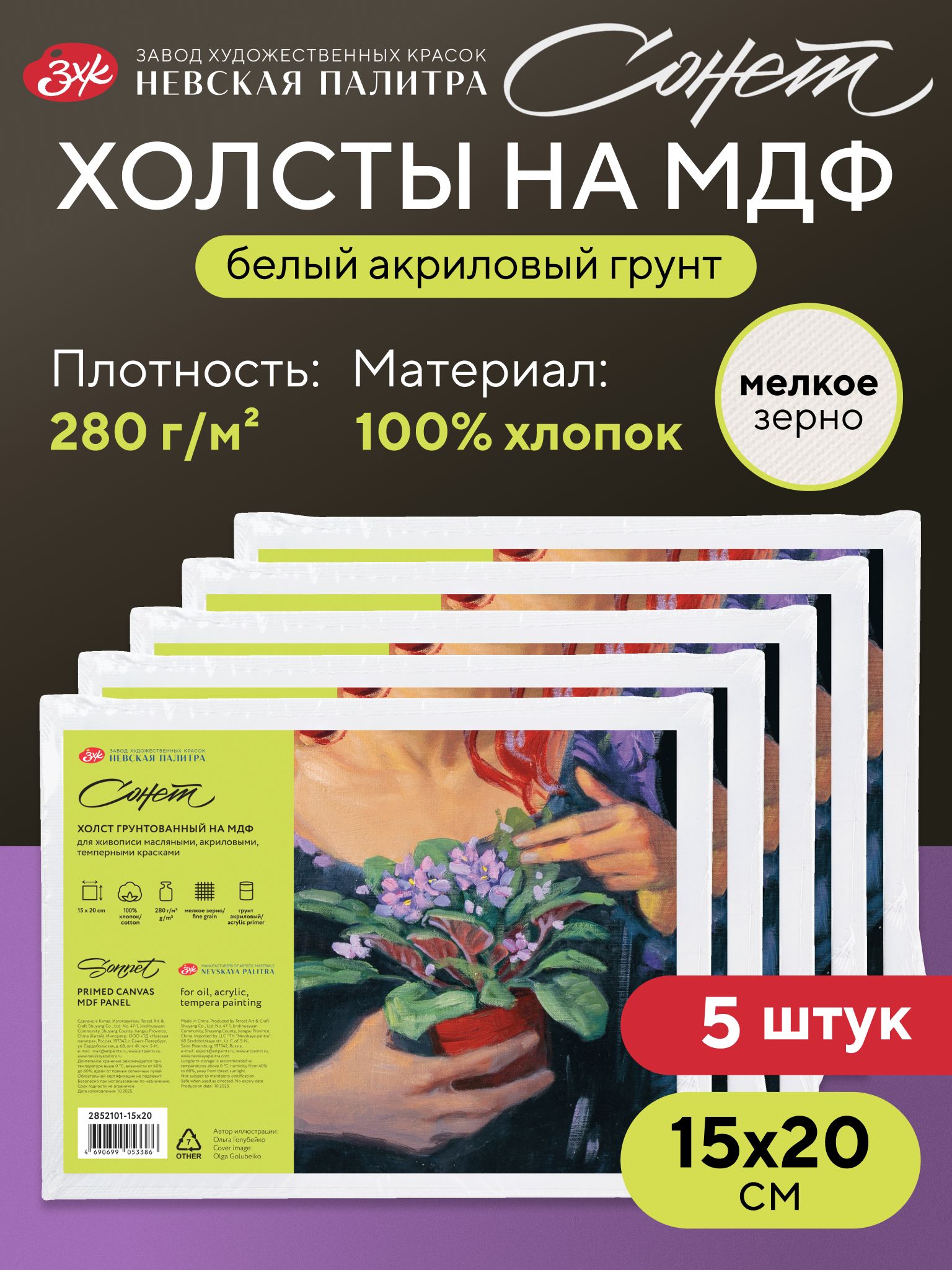 Холст грунтованный на МДФ "Сонет", акриловый грунт, 15х20 см, 280 г/м2, 100% хлопок, мелкое зерно, набор 5 шт.