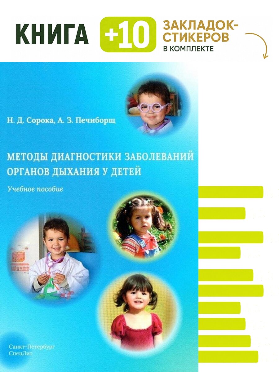 Методы диагностики заболеваний органов дыхания у детей. Комплект: книга + 10 закладок-стикеров