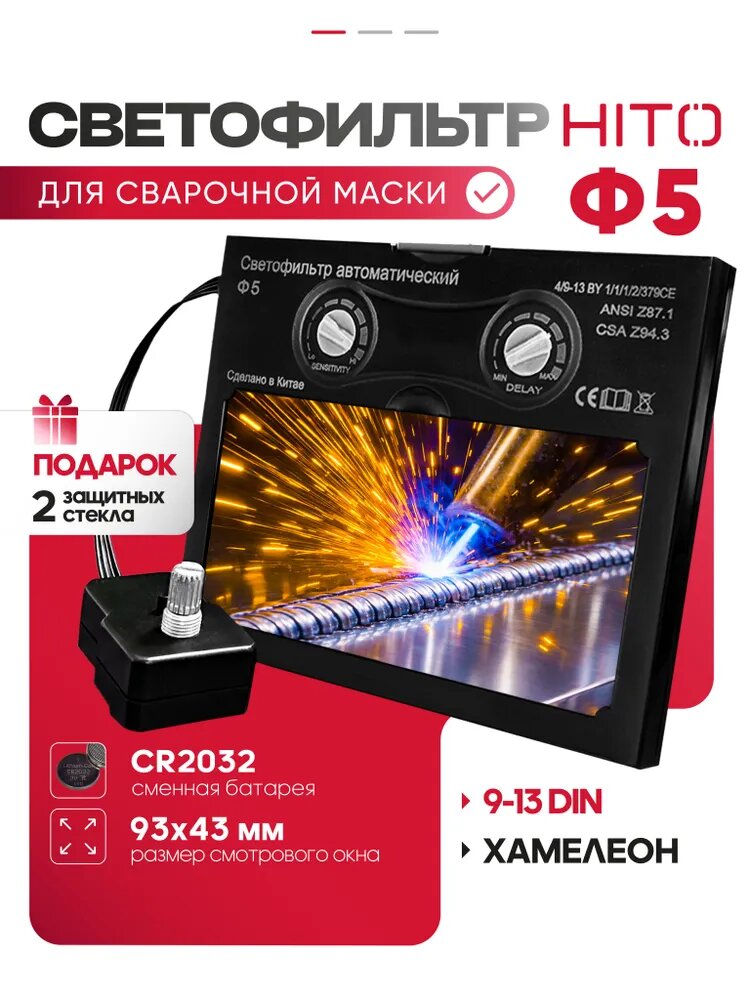 Светофильтр для сварочной маски Ф5, хамелеон, HITO, универсальный, автоматический