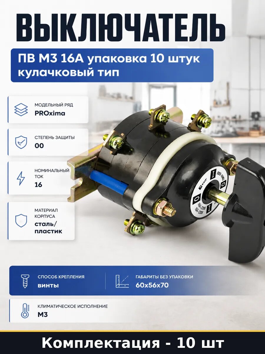 Выключатель ПВ М3 16А упаковка 10 штук кулачковый тип