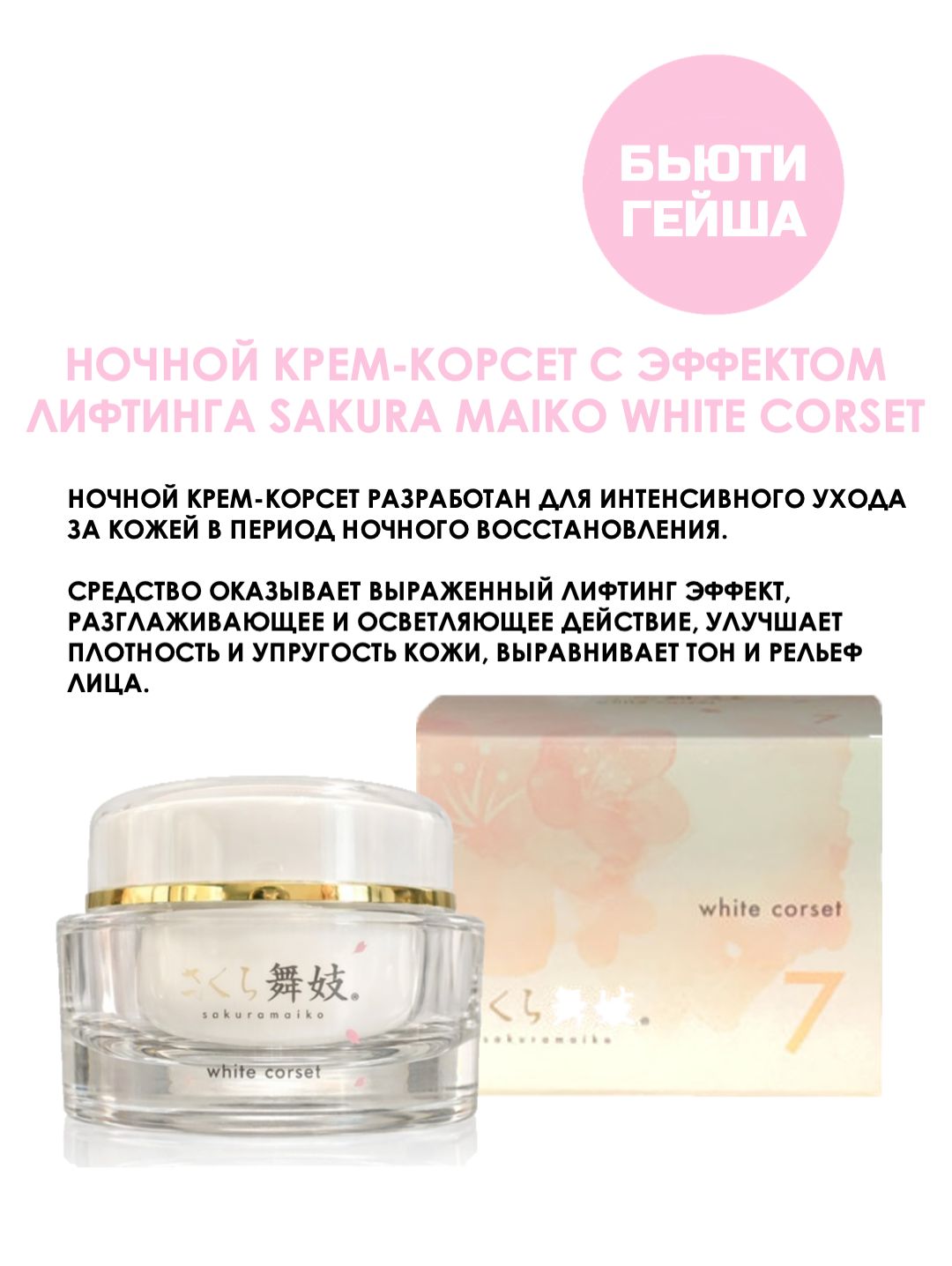 Ночной крем-корсет с эффектом лифтинга Sakura Maiko White Corset
