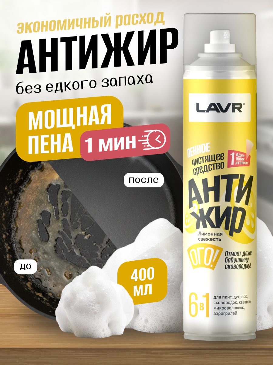 Чистящее средство "Антижир" LAVR 400 мл