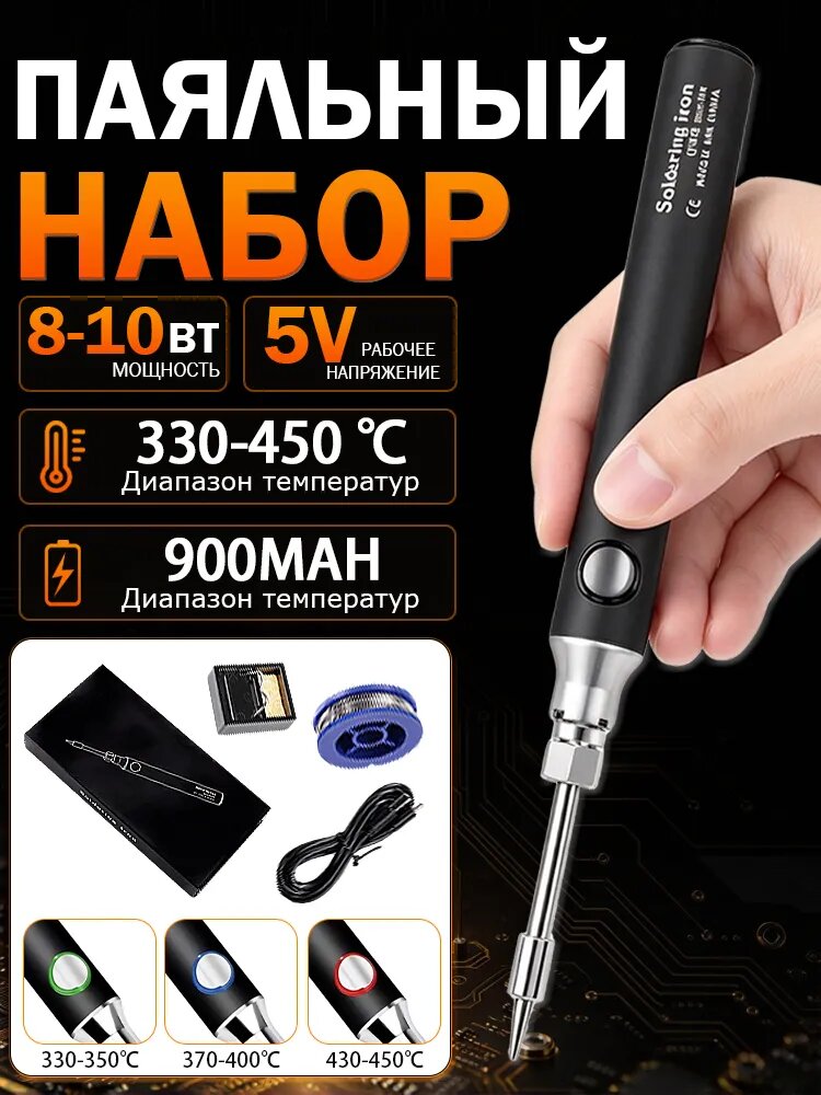 TTAKA7 Паяльник аккумуляторный 8-10 Вт, нагреватель, 5 предметов, 330-450℃