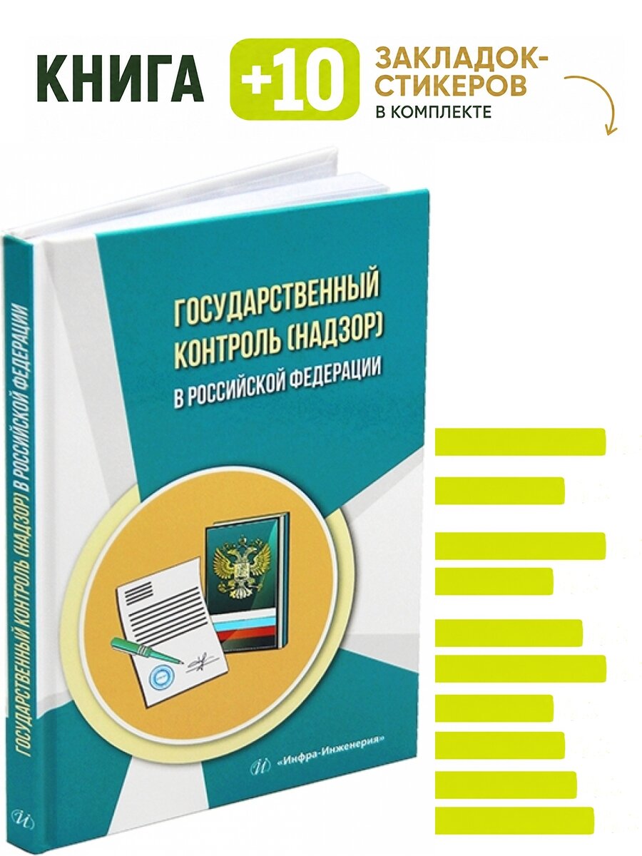 Государственный контроль (надзор) в Российской Федерации. Комплект: книга + 10 закладок-стикеров
