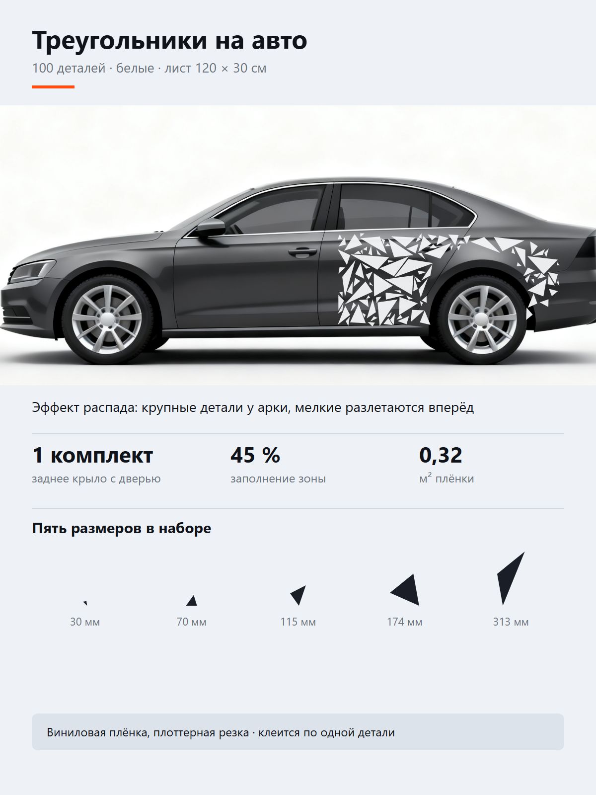 Наклейки "Треугольники" на авто, белые, 100шт