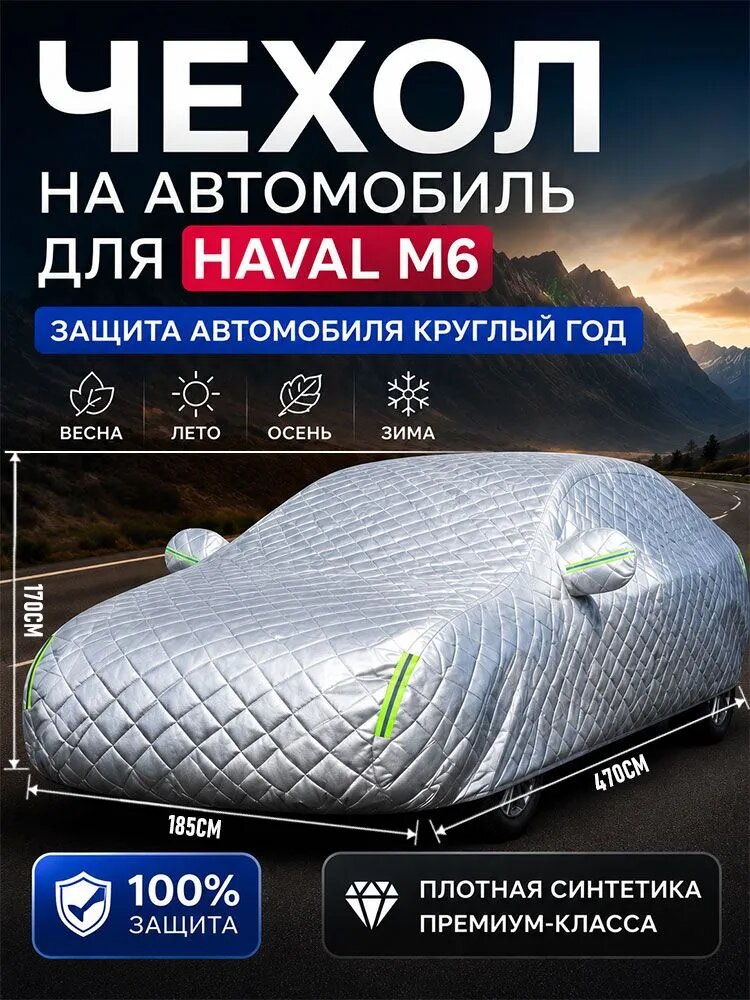 Чехол на автомобиль для Haval M6(хавал м6) H64F, Синтетика, 1 шт.