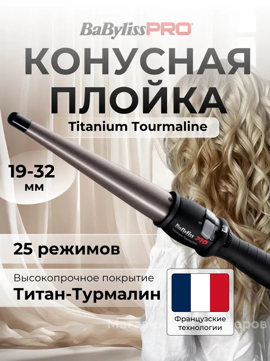 Конусная плойка Titanium Tourmaline BAB2281TT