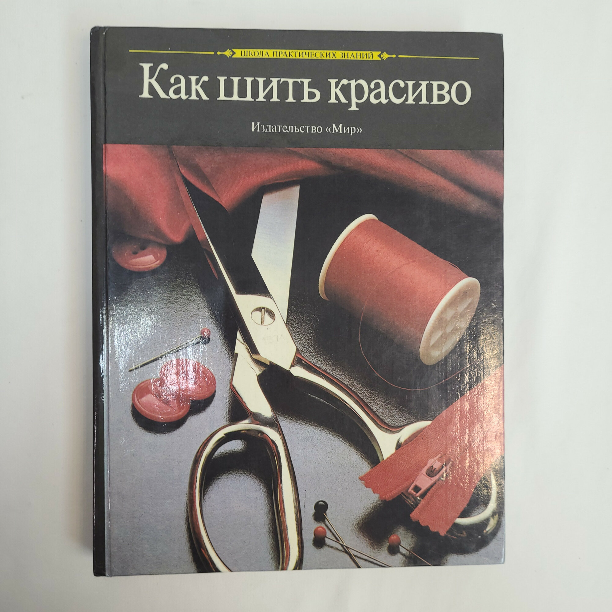 Книга винтажная, СССР. Как шить красиво, издательство Мир, практическое руководство