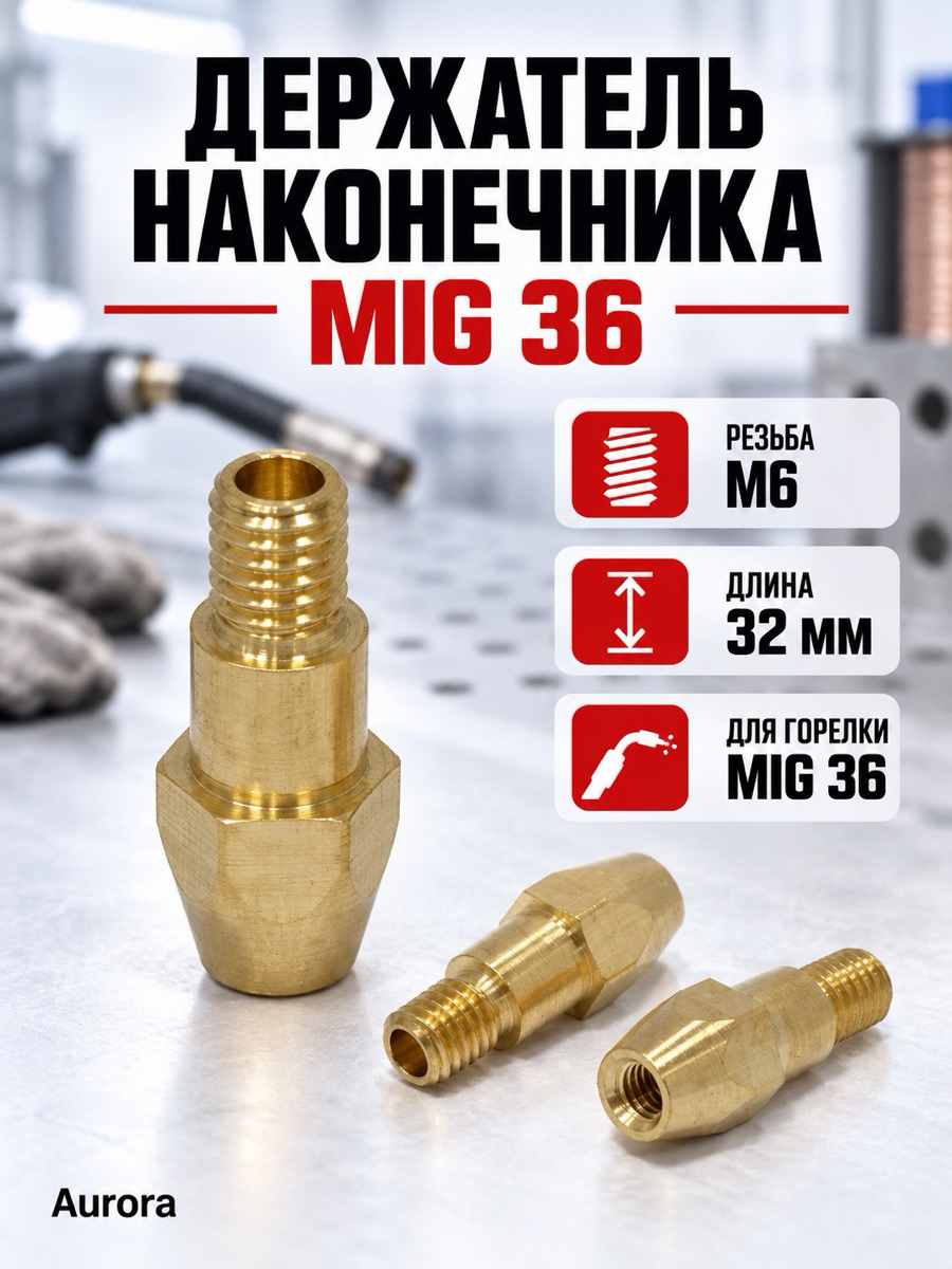Держатель наконечника Aurora M6 32 мм (MIG 36)