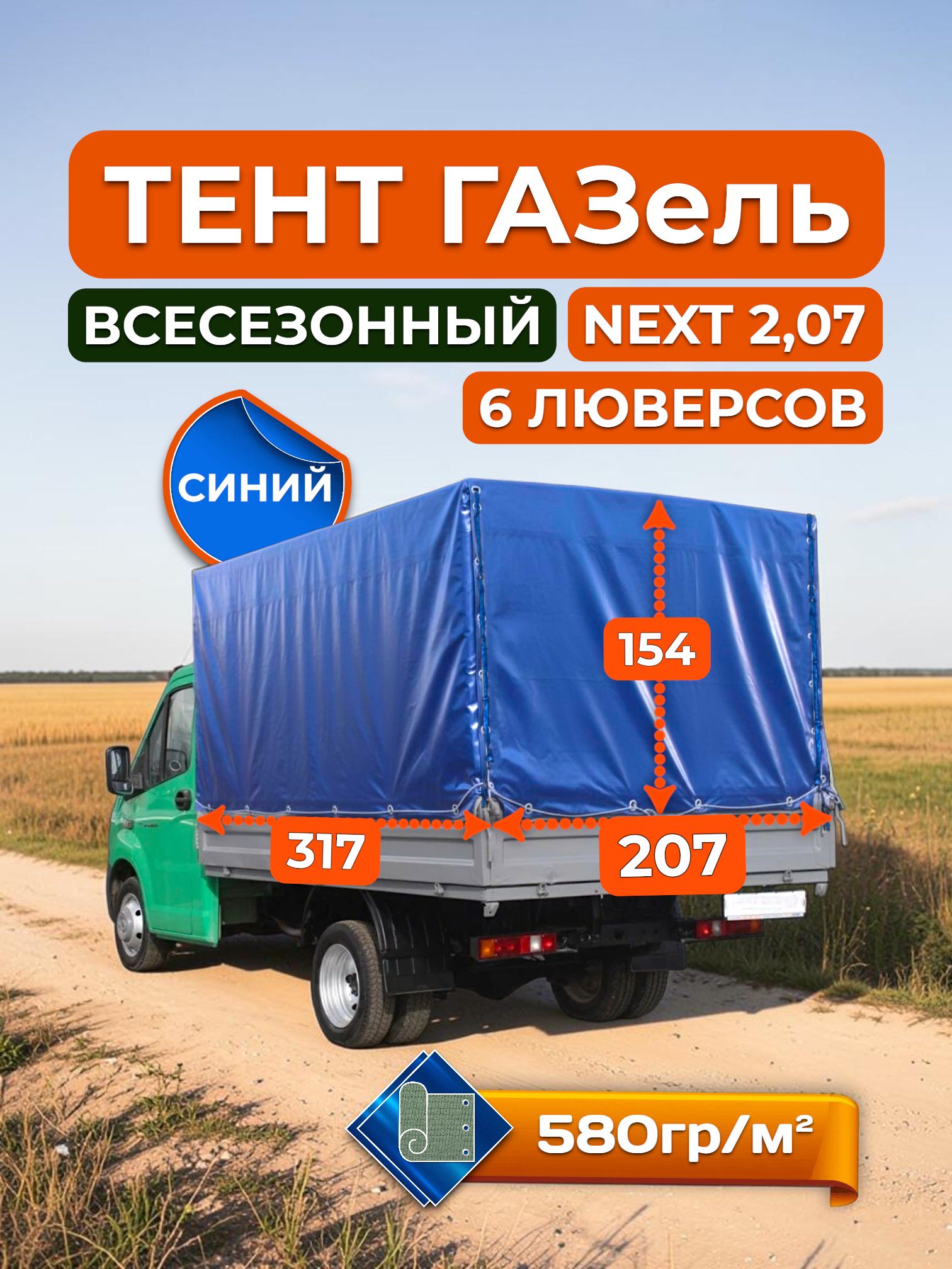 Тент на ГАЗель NEXT 3,17х2,06х1,54, железные борта, Синий (плотность 580гр/м2)(Чехол для прицепа)