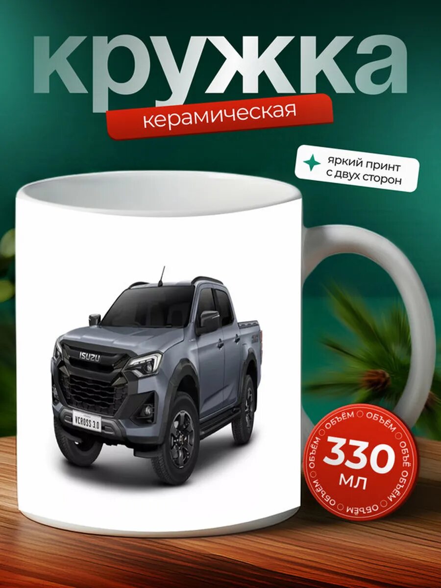 Кружка Исузу D-Max Isuzu D-Max 8,