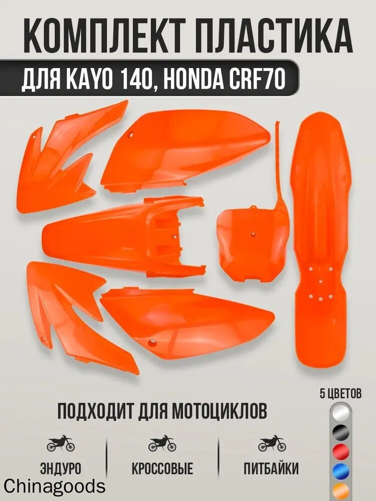 Комплект пластика для Kayo 140, CRF70 для эндуро и кросс мотоциклов, питбайков