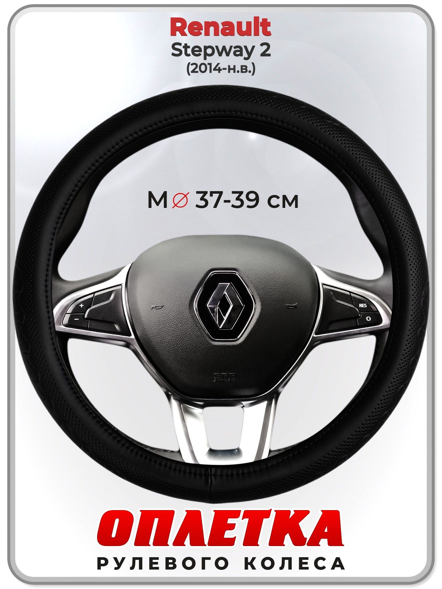 Оплетка (накидка, чехол) на руль для автомобиля Renault Stepway 2 (Рено Сандеро Степвей 2) 2014-н. в. гг. M(37-39) натуральная кожа 25