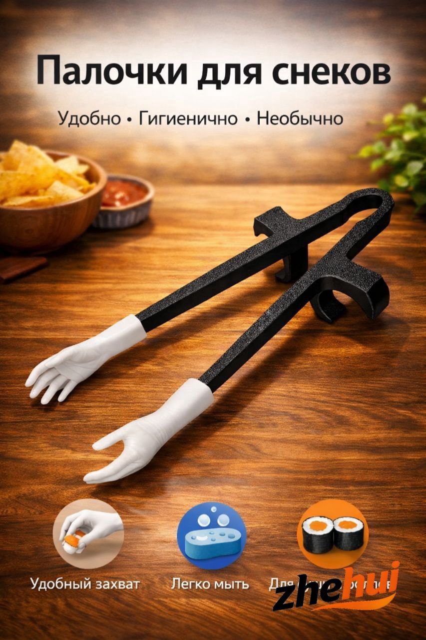 Палочки для еды, 1 шт