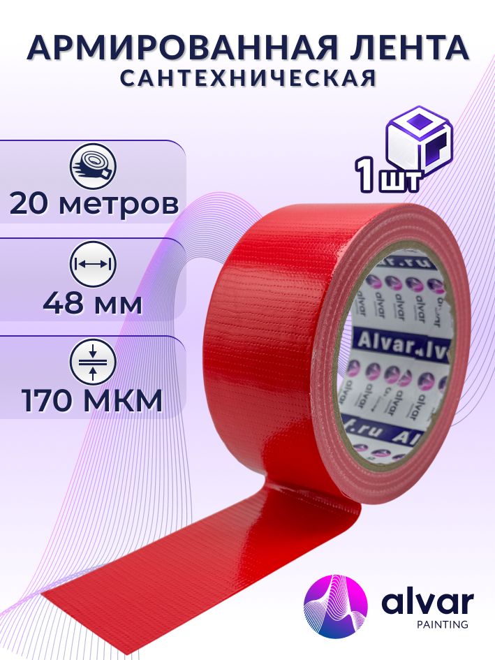Армированная клейкая лента 48мм, 20м, 170 микрон, красная