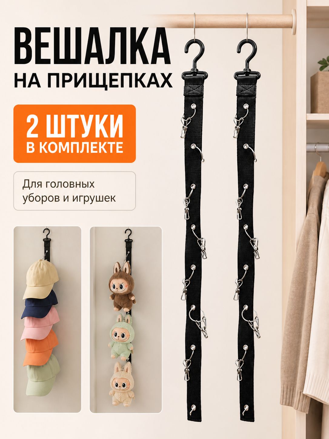 Вешалка для головных уборов с прищепками 2 шт