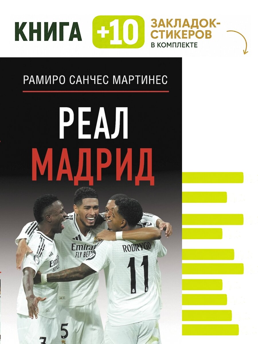 Реал Мадрид. Комплект: книга + 10 закладок-стикеров