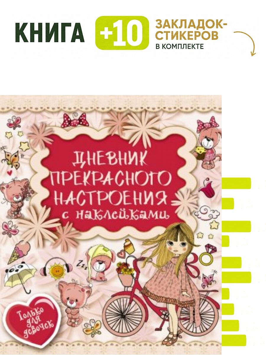 Дневник прекрасного настроения с наклейками. Комплект: книга + 10 закладок-стикеров