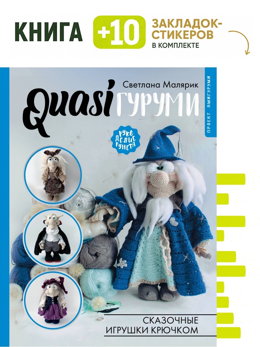 QUASIгуруми. Сказочные игрушки крючком. Проект амигуруми. Комплект: книга + 10 закладок-стикеров