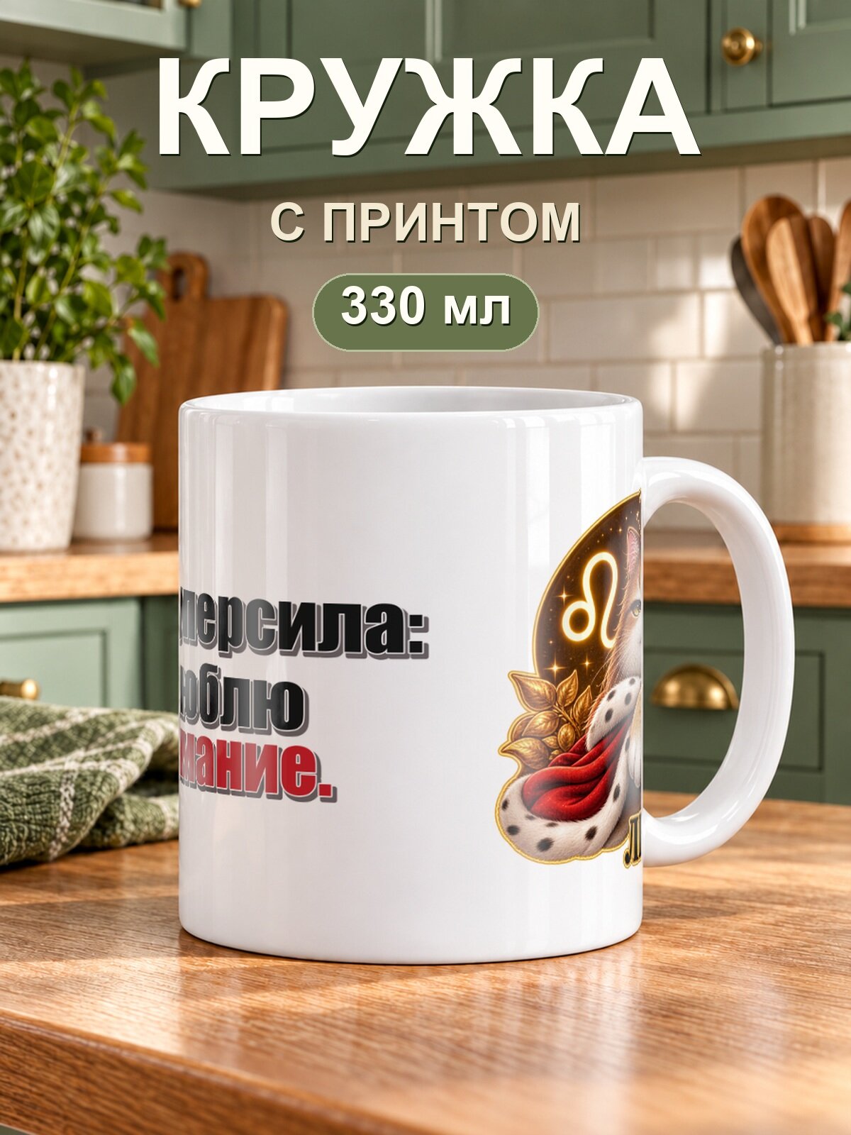 Кружка MoodRoom 330 мл со знаком зодиака «Лев» и надписью «Моя суперсила: я люблю внимание», керамическая