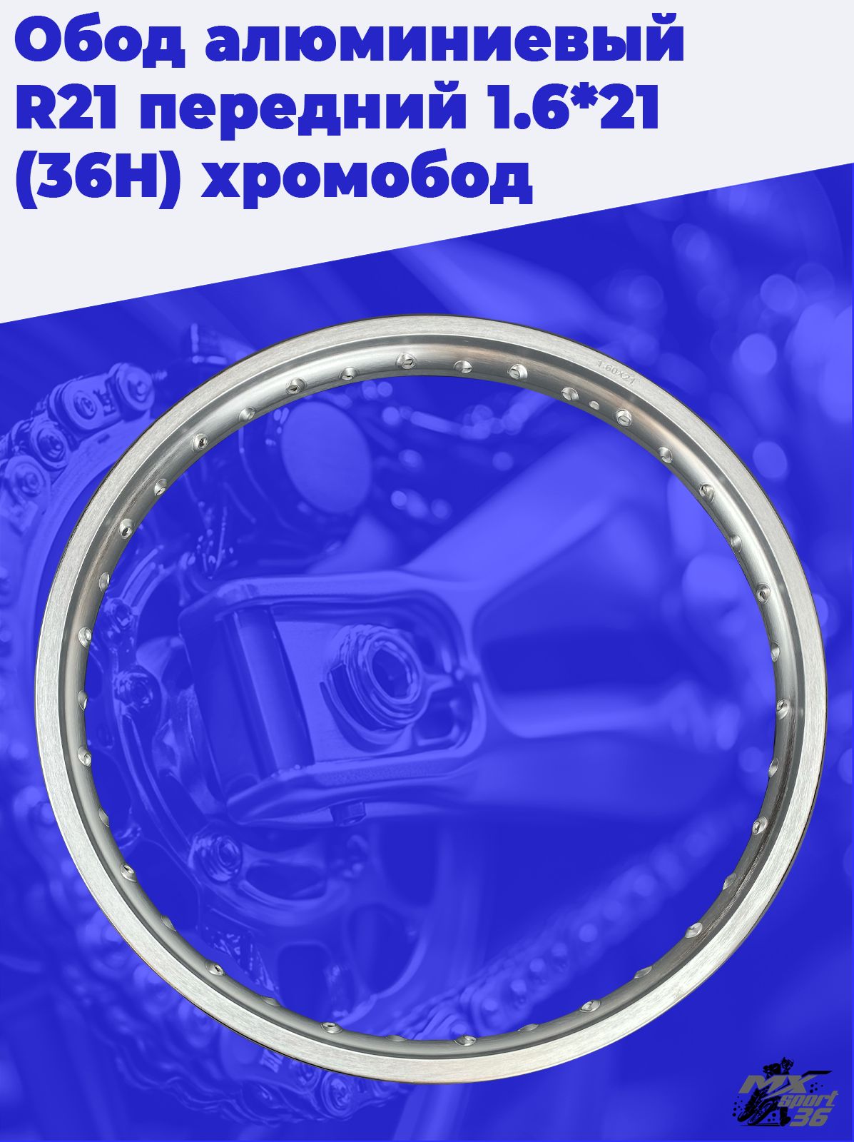 Обод алюминиевый передний R21 1.6х21 (36H) хром