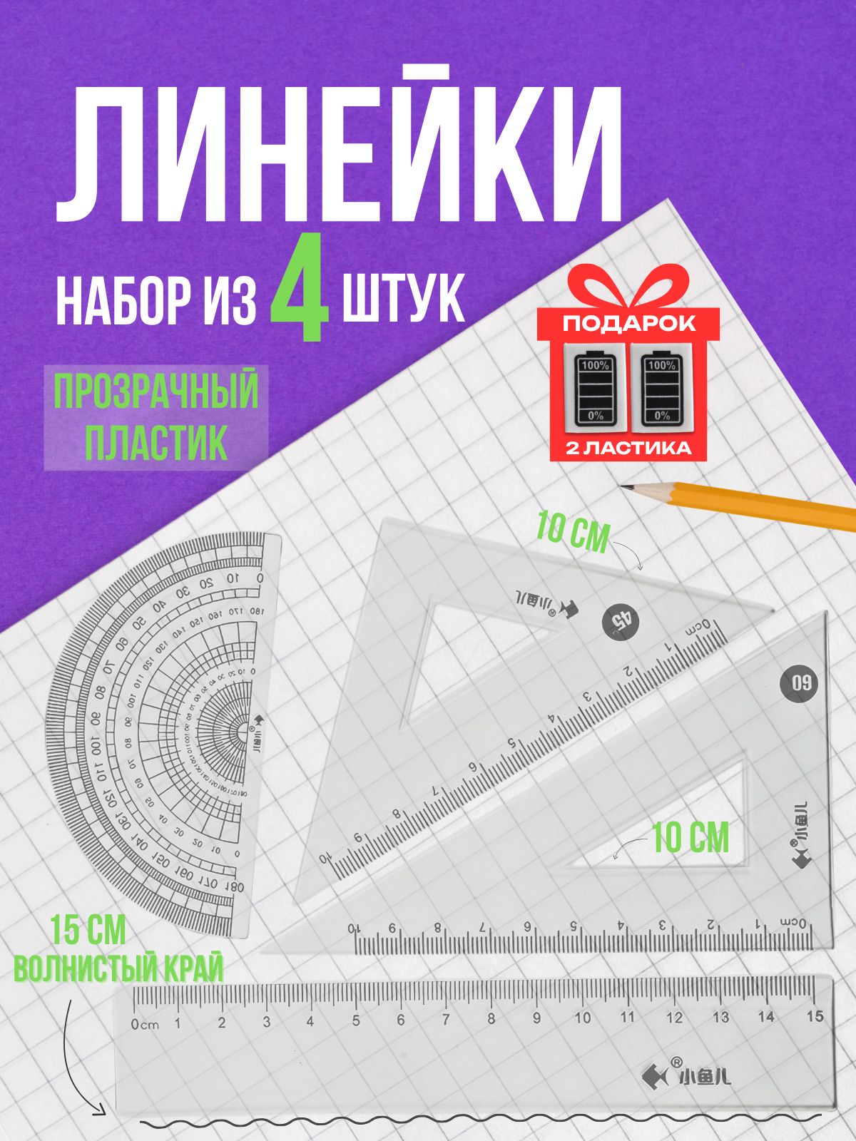 Набор чертёжных линеек (два треугольника по 10 см, линейка 15 см, транспортир) и два ластика