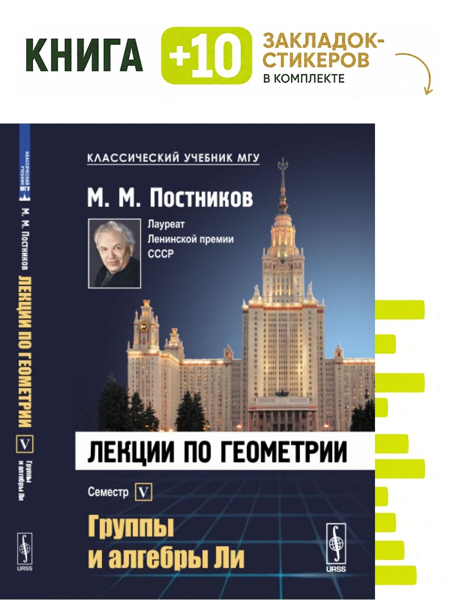 Лекции по геометрии. Группы и алгебры Ли. Семестр 5. Комплект: книга + 10 закладок-стикеров
