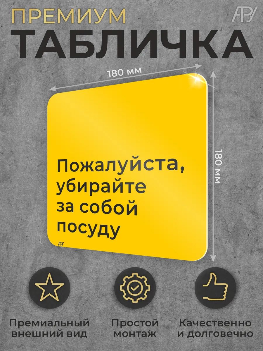 Офисная табличка для кабинета Убирайте за собой посуду