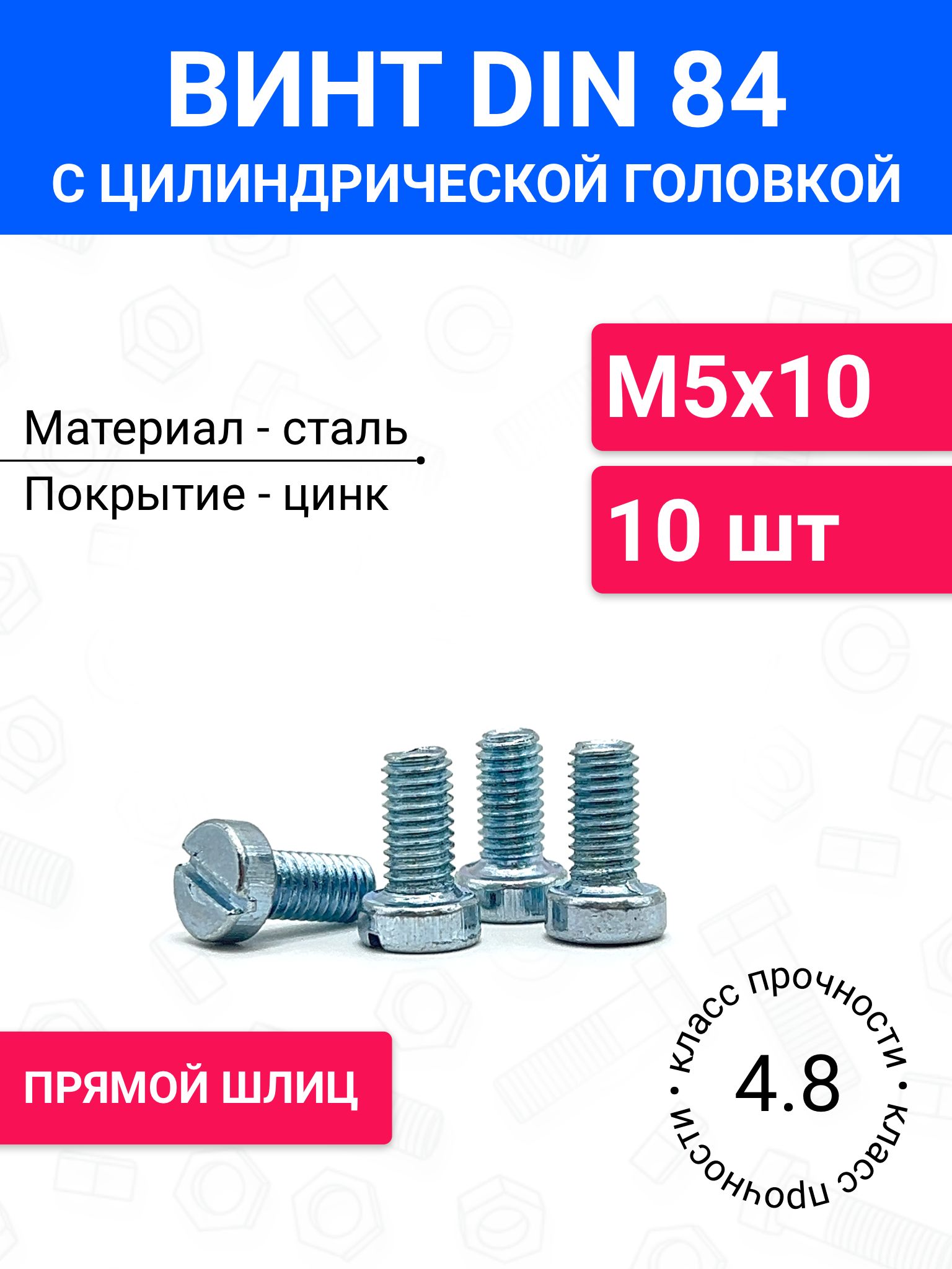 Винт DIN 84 М5х10 с цилиндрической головкой и прямым шлицем 10 шт, оцинкованная сталь, класс прочности 4.8